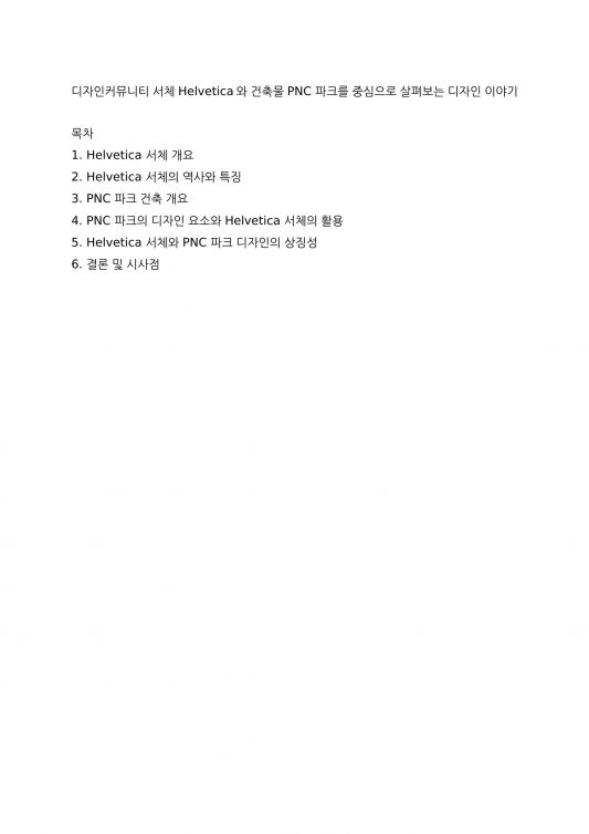 디자인커뮤니티 서체 Helvetica와 건축물 PNC 파크를 중심으로 살펴보는 디자인 이야기