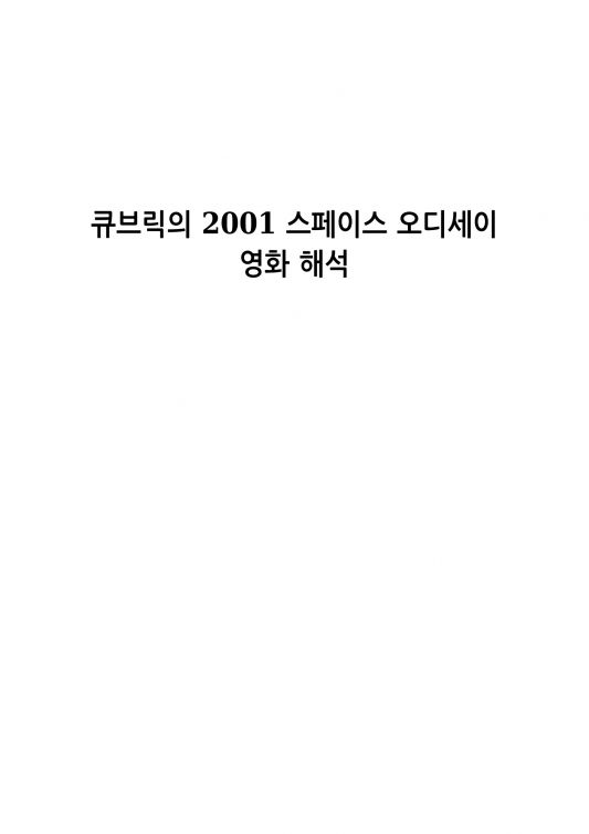 큐브릭의 2001 스페이스 오디세이 영화 해석