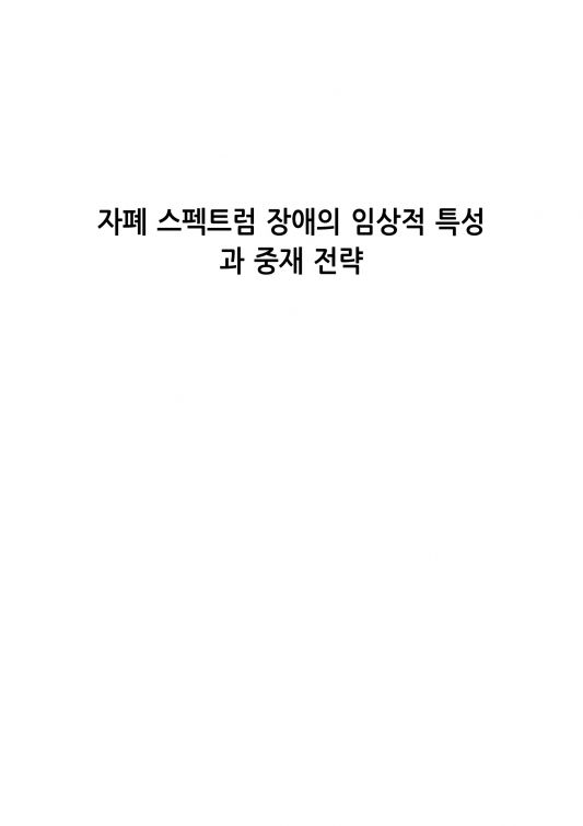 자폐 스펙트럼 장애의 임상적 특성과 중재 전략