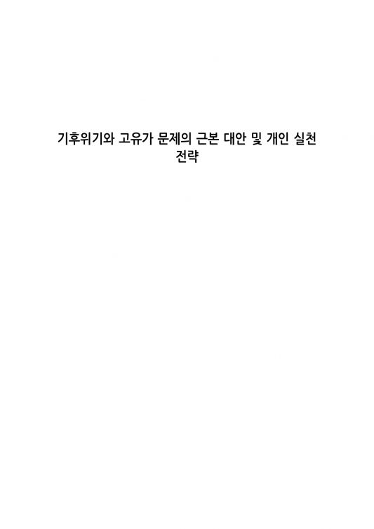 기후위기와 고유가 문제의 근본 대안 및 개인 실천 전략