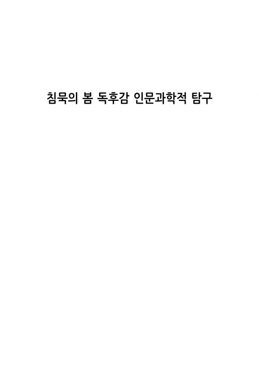 침묵의 봄 독후감 인문과학적 탐구