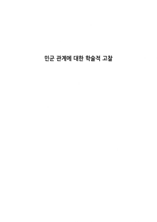 민군 관계에 대한 학술적 고찰