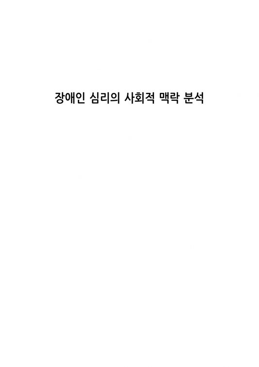 장애인 심리의 사회적 맥락 분석