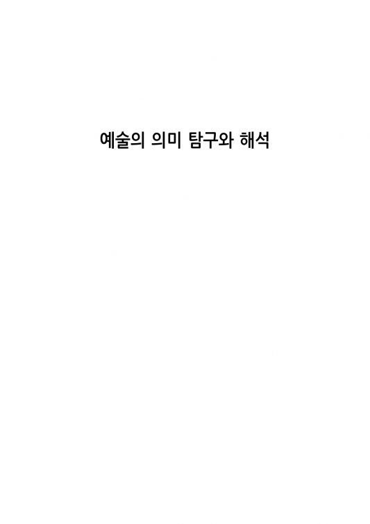 예술의 의미 탐구와 해석