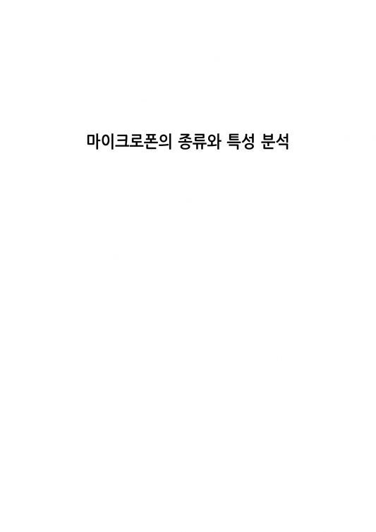 마이크로폰의 종류와 특성 분석