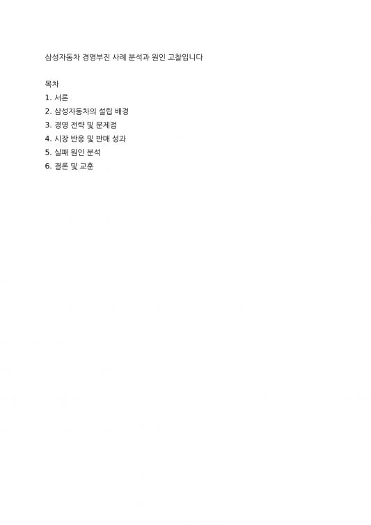 삼성자동차 경영부진 사례 분석과 원인 고찰입니다