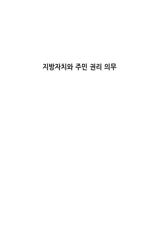 지방자치와 주민 권리 의무