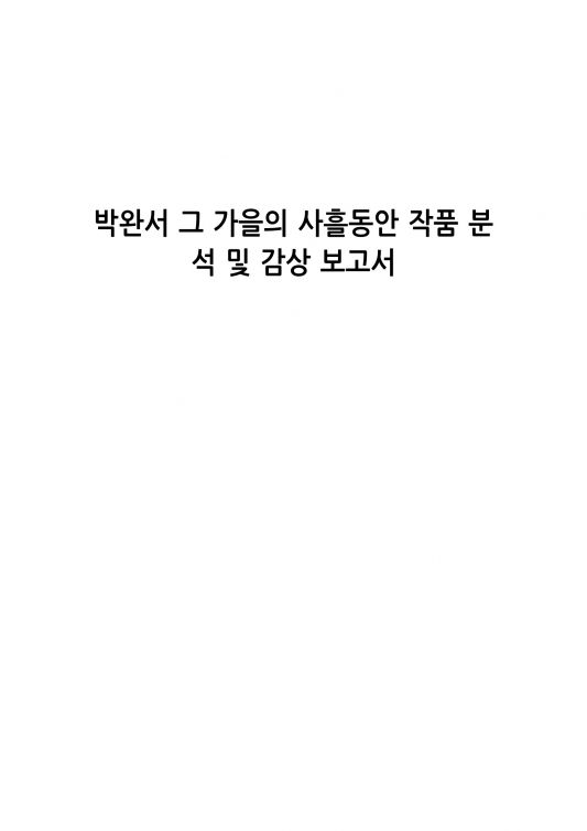 박완서 그 가을의 사흘동안 작품 분석 및 감상 보고서