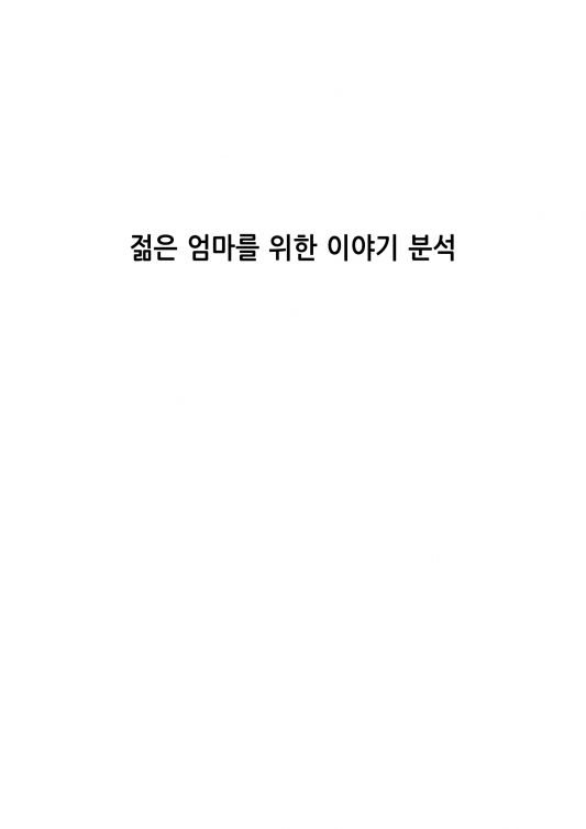 젊은 엄마를 위한 이야기 분석