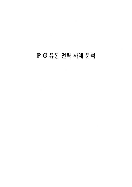 P G 유통 전략 사례 분석