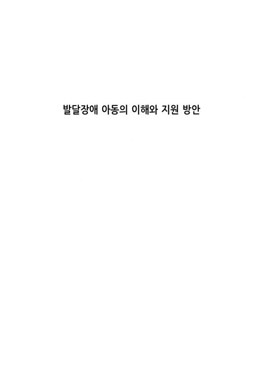 발달장애 아동의 이해와 지원 방안