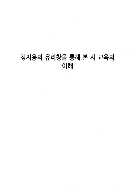 정지용의 유리창을 통해 본 시 교육의 이해