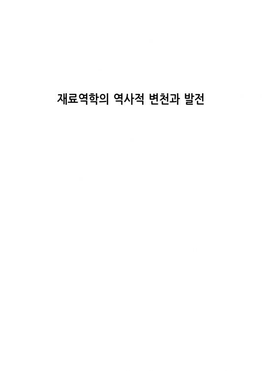 재료역학의 역사적 변천과 발전