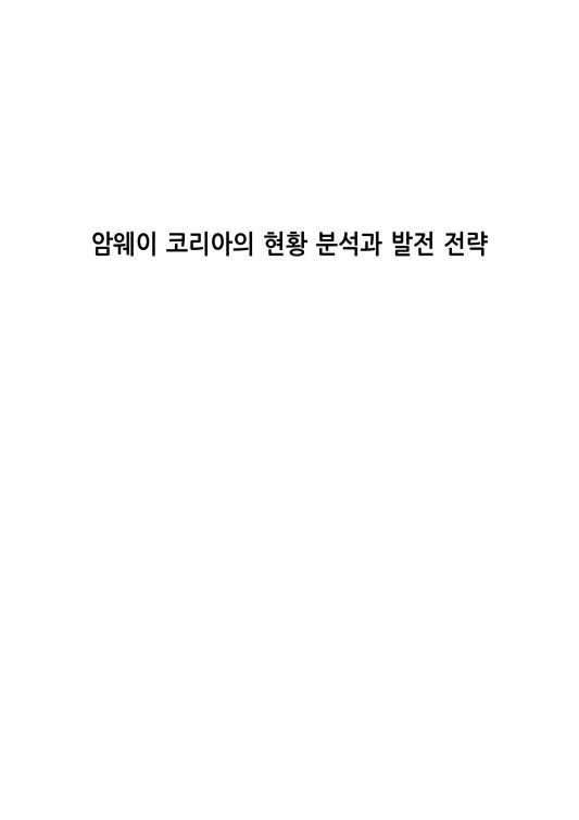 암웨이 코리아의 현황 분석과 발전 전략