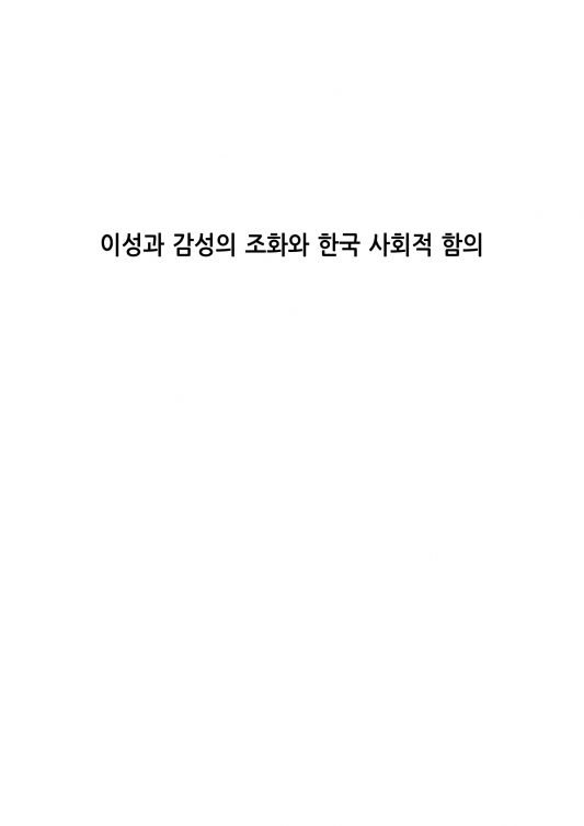 이성과 감성의 조화와 한국 사회적 함의
