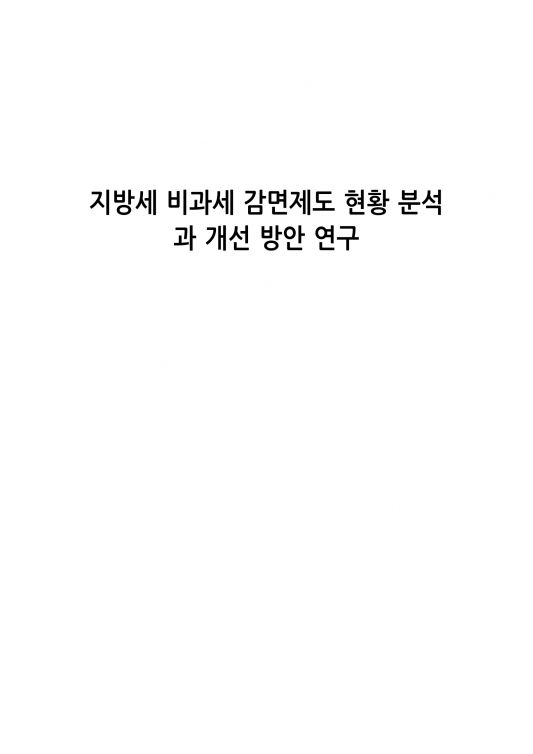 지방세 비과세 감면제도 현황 분석과 개선 방안 연구