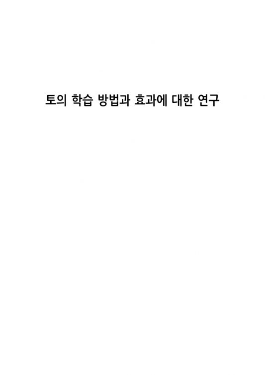 토의 학습 방법과 효과에 대한 연구