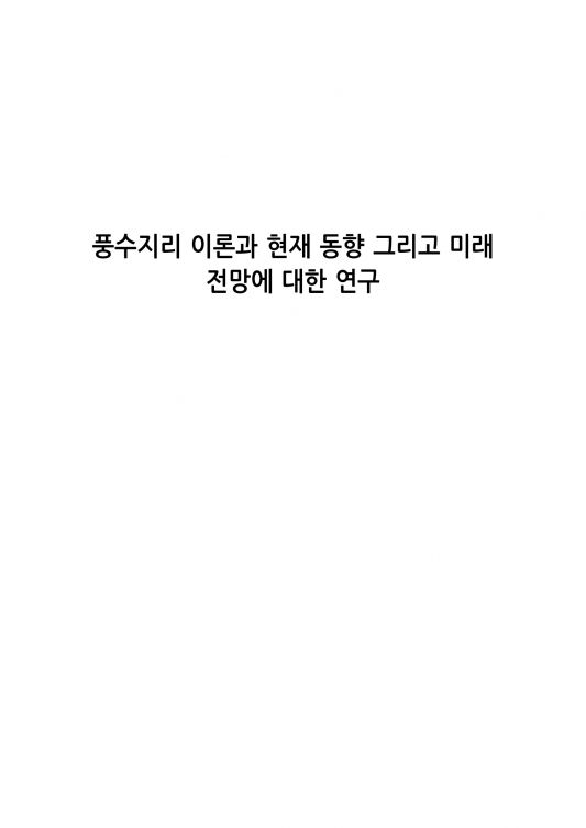 풍수지리 이론과 현재 동향 그리고 미래 전망에 대한 연구
