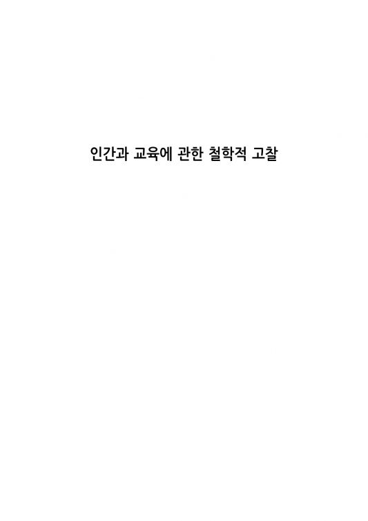 인간과 교육에 관한 철학적 고찰