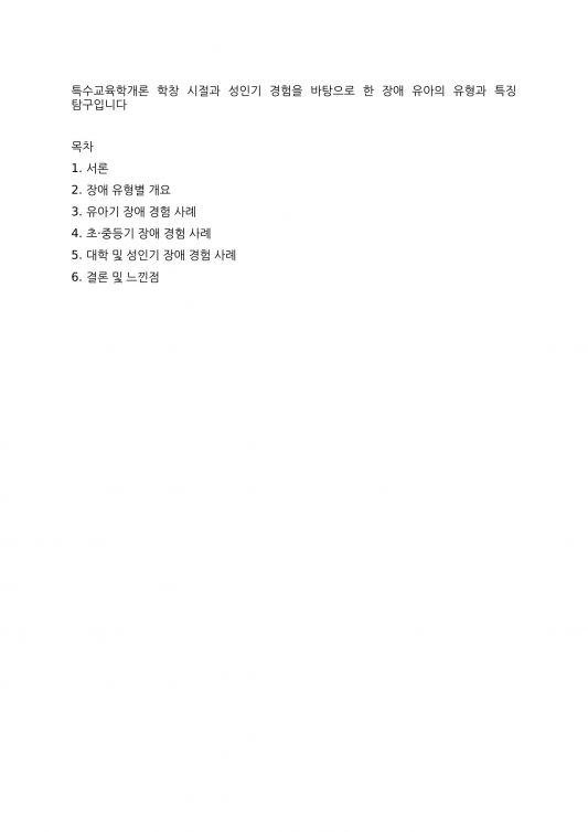 특수교육학개론 학창 시절과 성인기 경험을 바탕으로 한 장애 유아의 유형과 특징 탐구입니다
