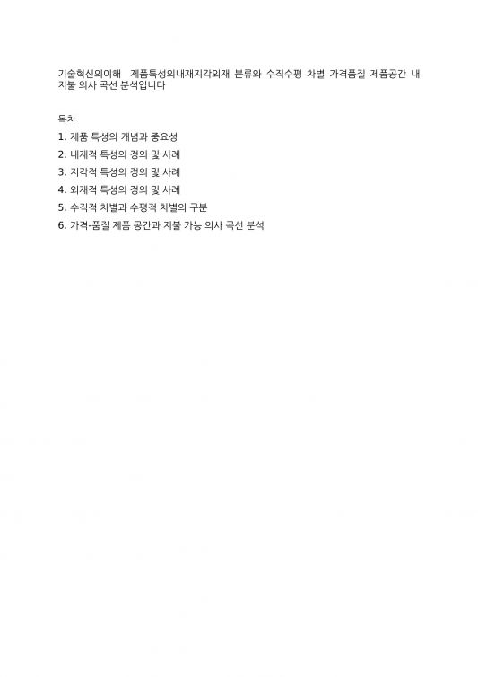 기술혁신의이해  제품특성의내재지각외재 분류와 수직수평 차별 가격품질 제품공간 내 지불 의사 곡선 분석입니다