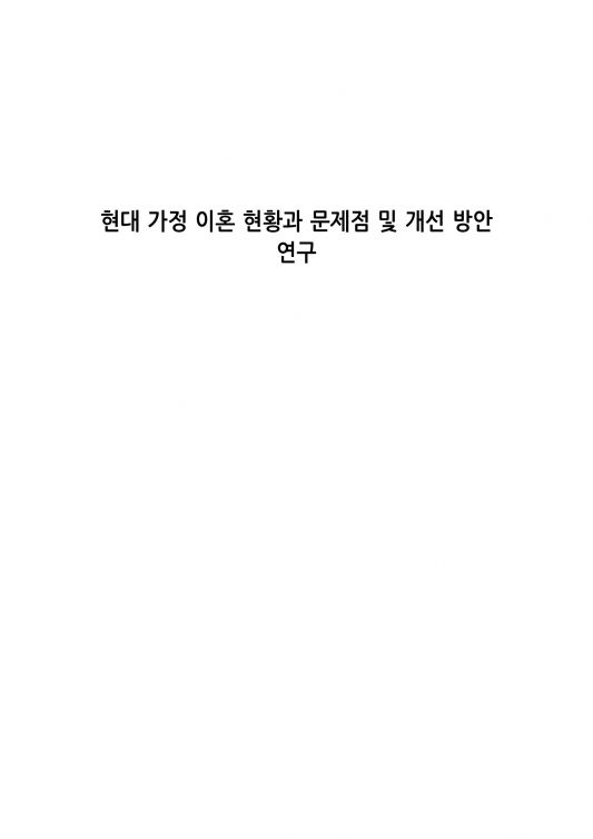 현대 가정 이혼 현황과 문제점 및 개선 방안 연구