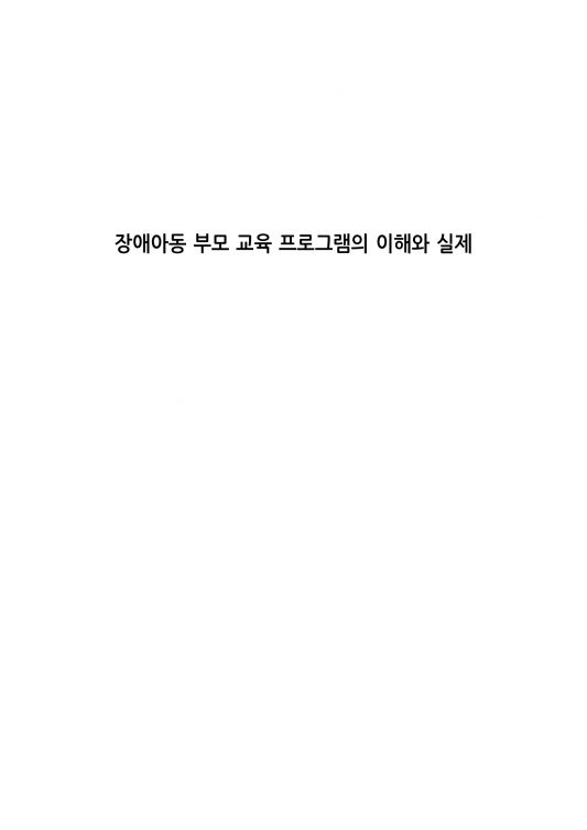 장애아동 부모 교육 프로그램의 이해와 실제