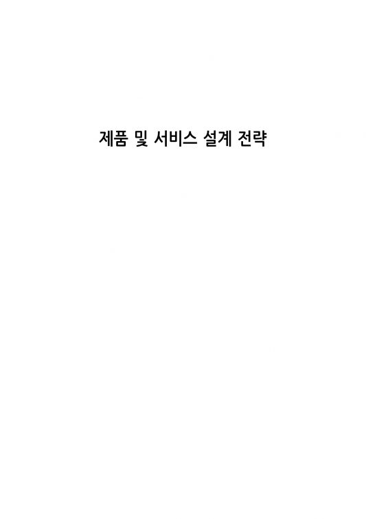 제품 및 서비스 설계 전략