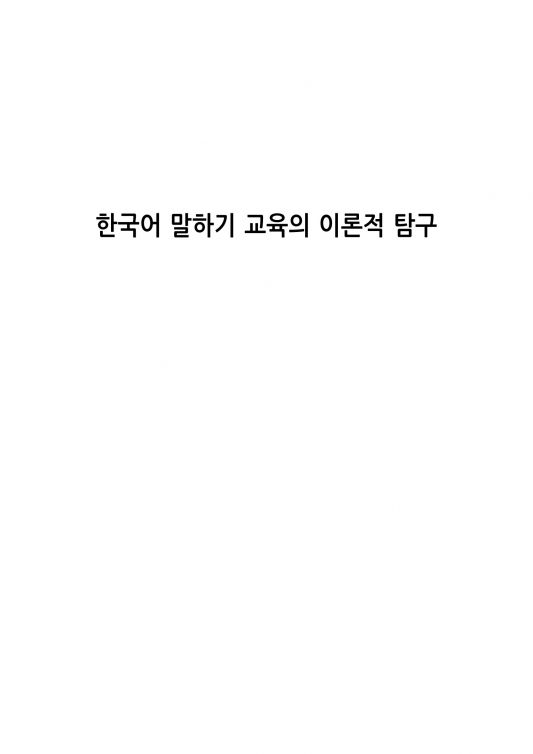 한국어 말하기 교육의 이론적 탐구