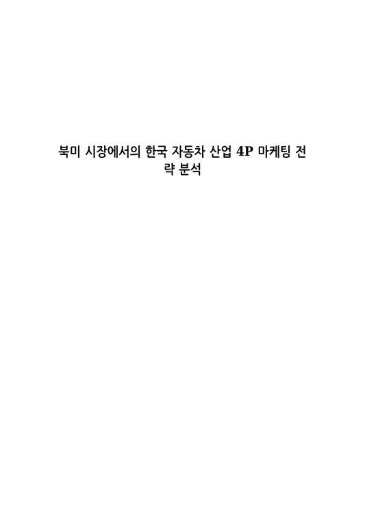 북미 시장에서의 한국 자동차 산업 4P 마케팅 전략 분석