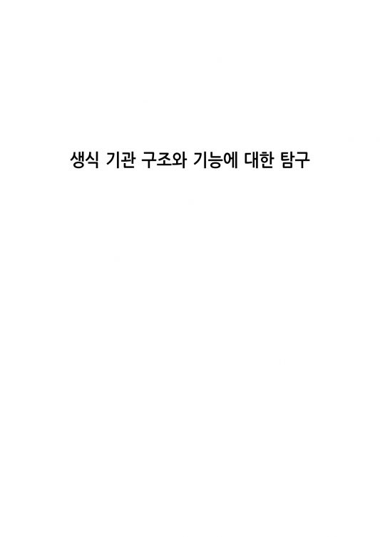 생식 기관 구조와 기능에 대한 탐구