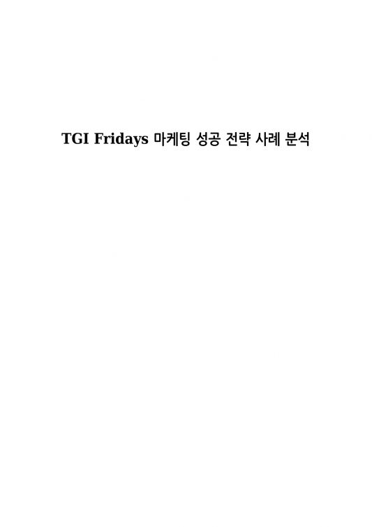 TGI Fridays 마케팅 성공 전략 사례 분석