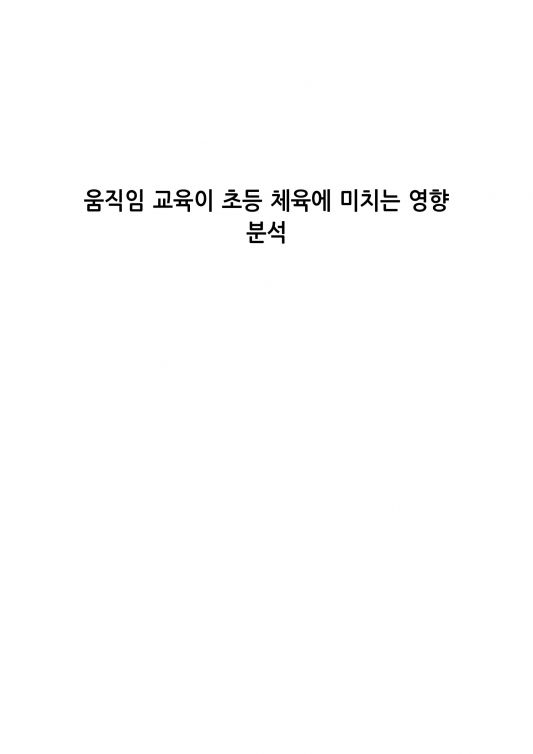 움직임 교육이 초등 체육에 미치는 영향 분석