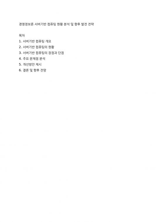 경영정보론 서버기반 컴퓨팅 현황 분석 및 향후 발전 전략