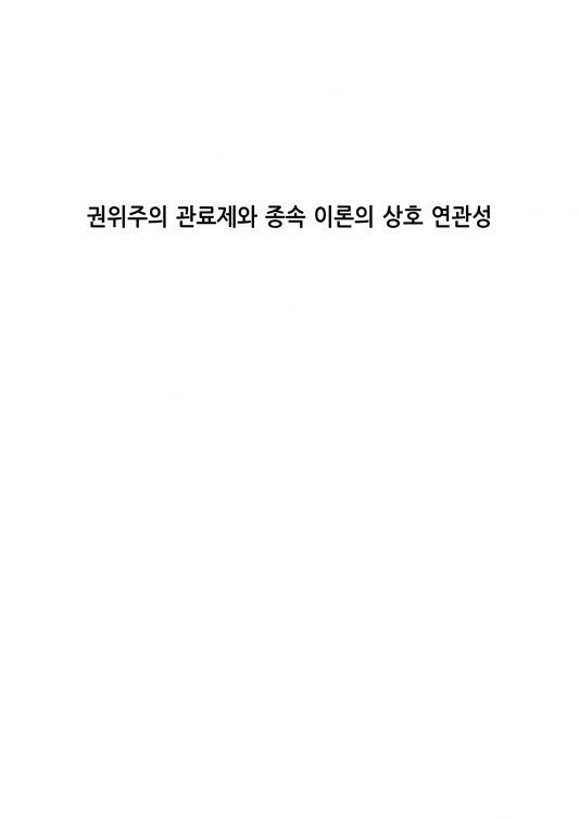 권위주의 관료제와 종속 이론의 상호 연관성