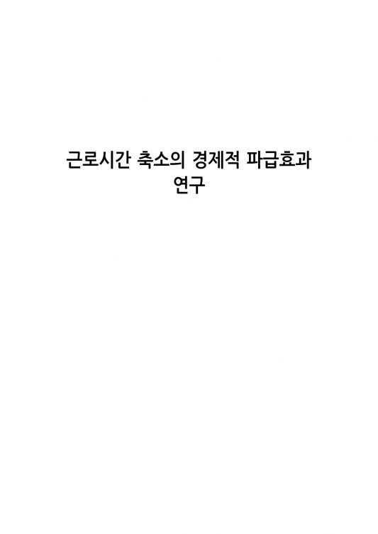 근로시간 축소의 경제적 파급효과 연구