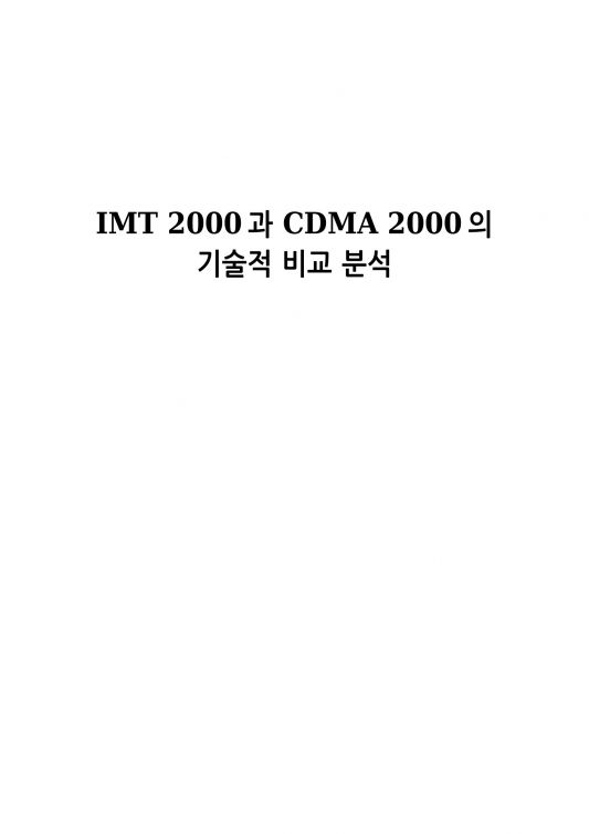 IMT 2000과 CDMA 2000의 기술적 비교 분석