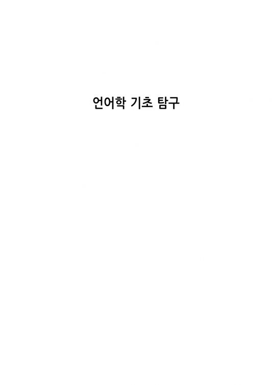 언어학 기초 탐구
