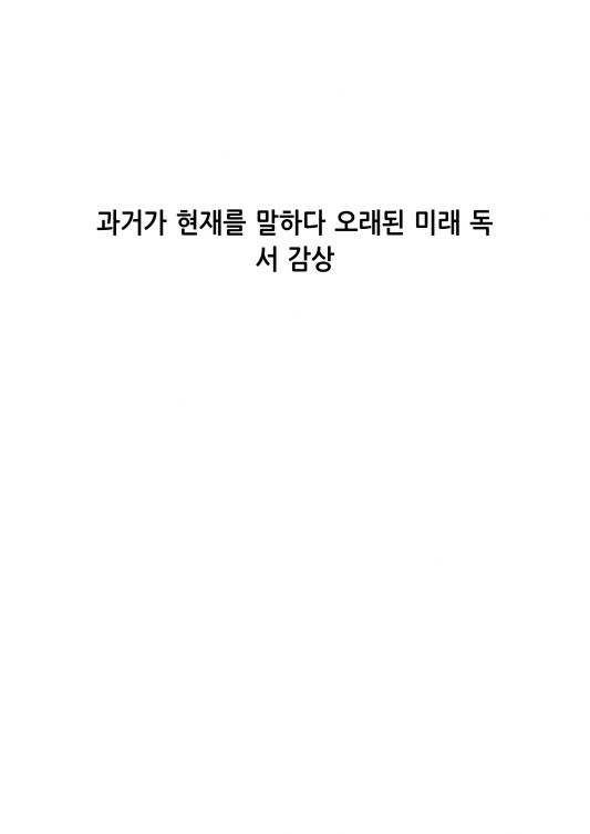 과거가 현재를 말하다 오래된 미래 독서 감상