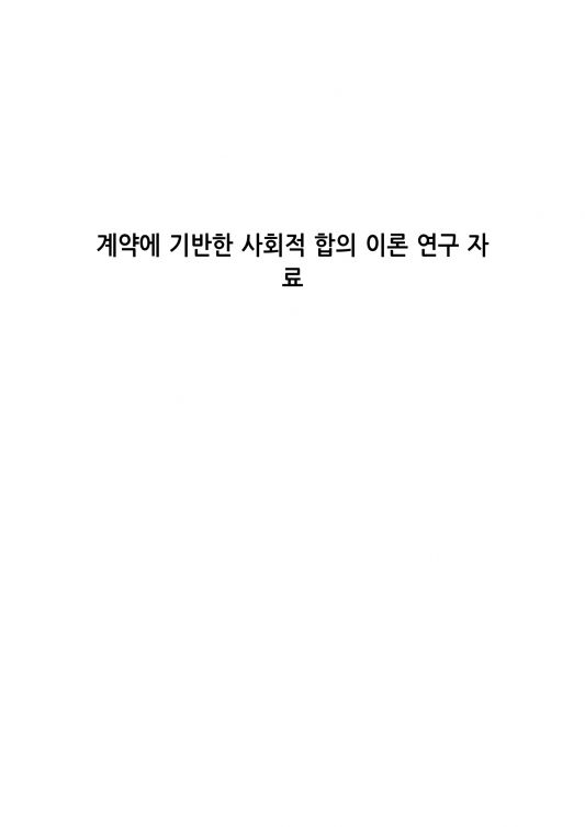 계약에 기반한 사회적 합의 이론 연구 자료