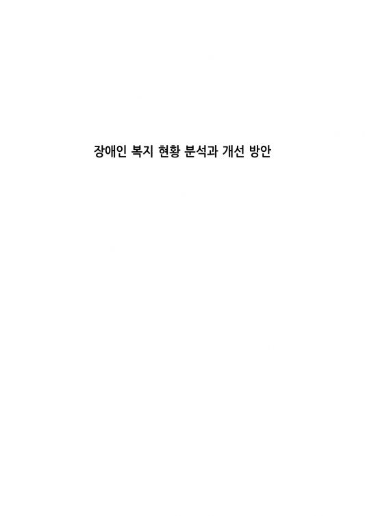 장애인 복지 현황 분석과 개선 방안