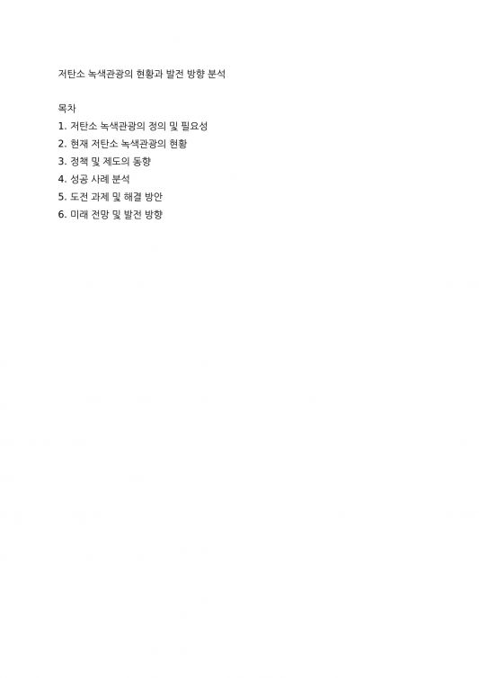 저탄소 녹색관광의 현황과 발전 방향 분석