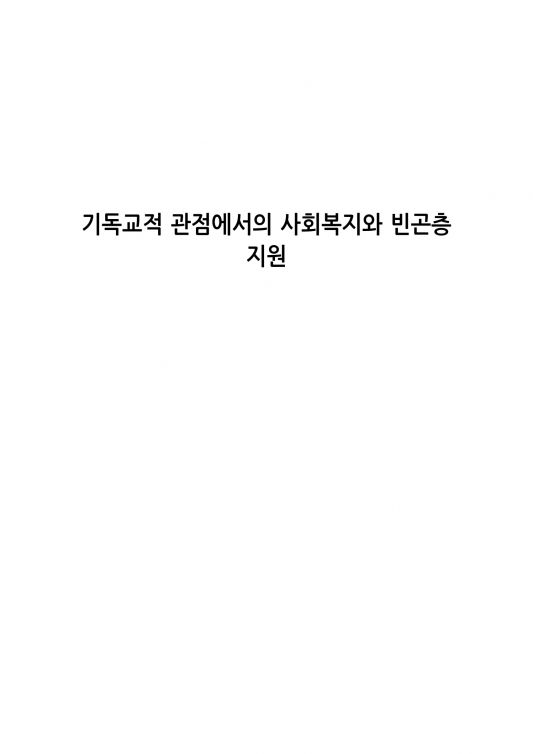 기독교적 관점에서의 사회복지와 빈곤층 지원