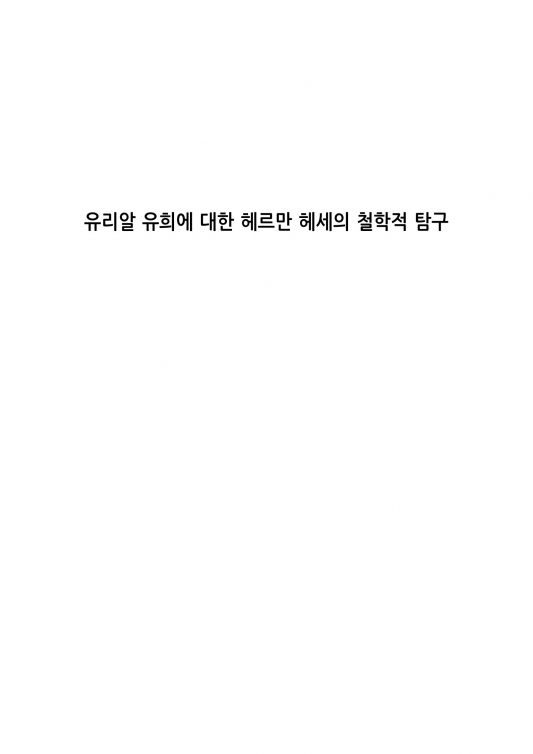유리알 유희에 대한 헤르만 헤세의 철학적 탐구