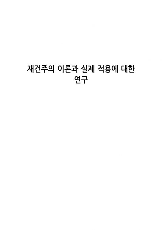재건주의 이론과 실제 적용에 대한 연구