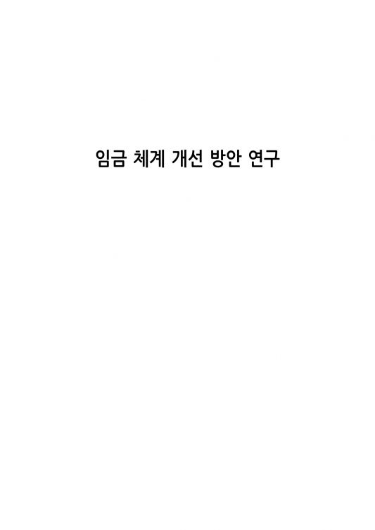 임금 체계 개선 방안 연구