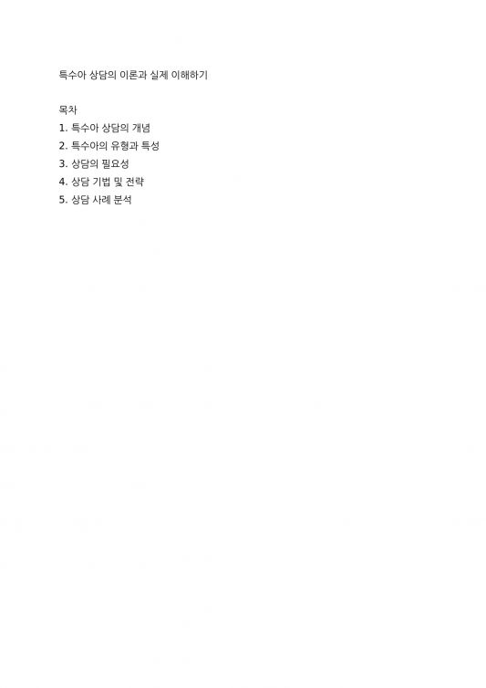 특수아 상담의 이론과 실제 이해하기