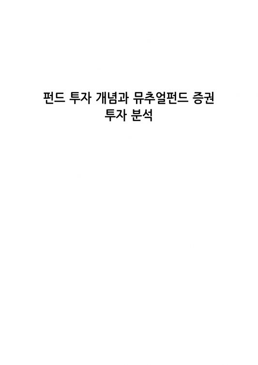 펀드 투자 개념과 뮤추얼펀드 증권투자 분석