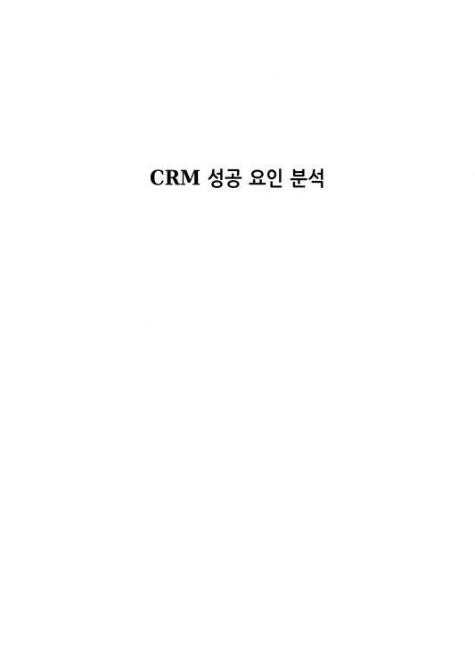 CRM 성공 요인 분석
