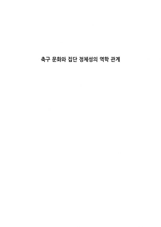 축구 문화와 집단 정체성의 역학 관계